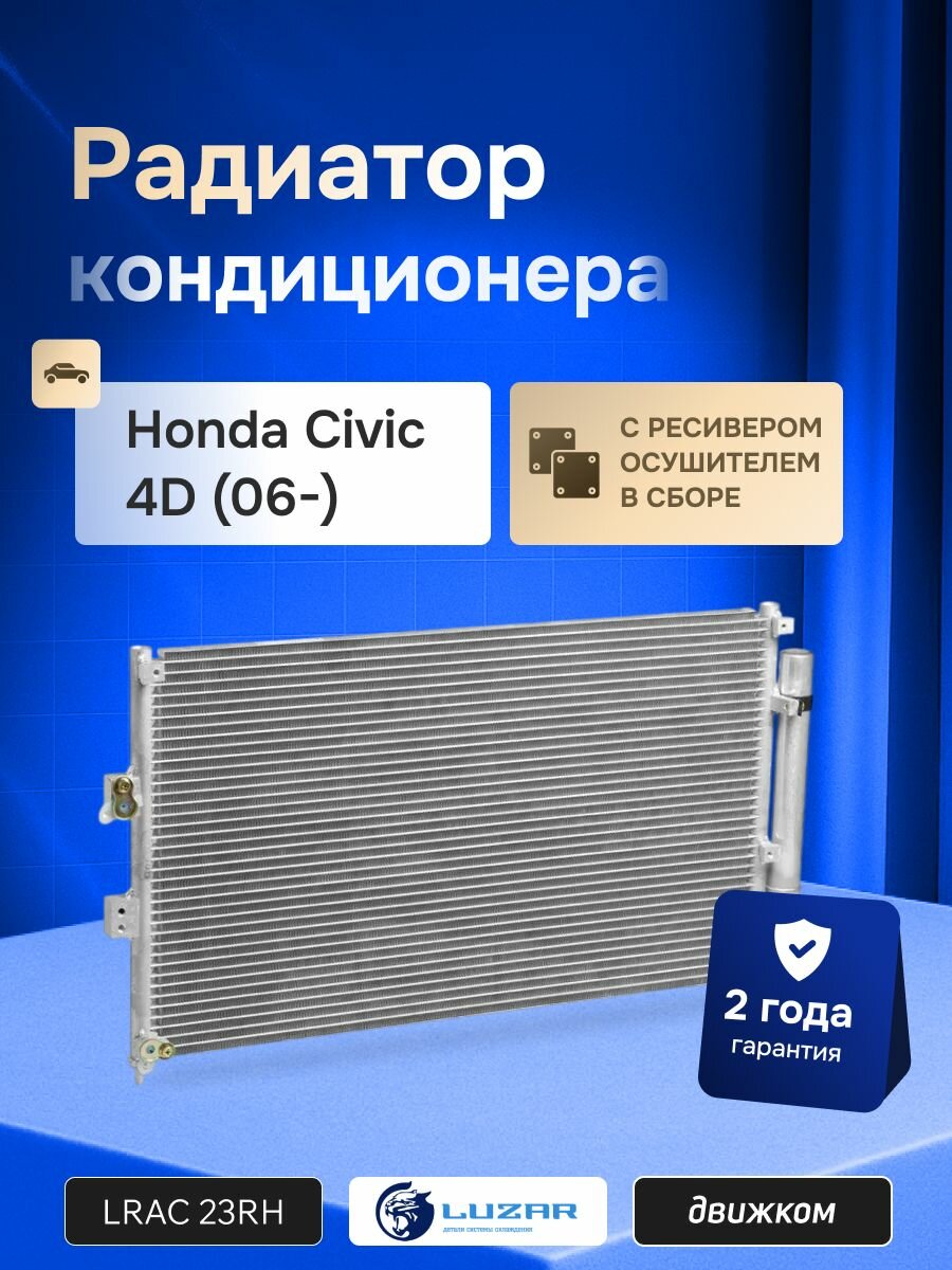 Радиатор кондиционера Honda Civic 4D / LUZAR / LRAC23RH