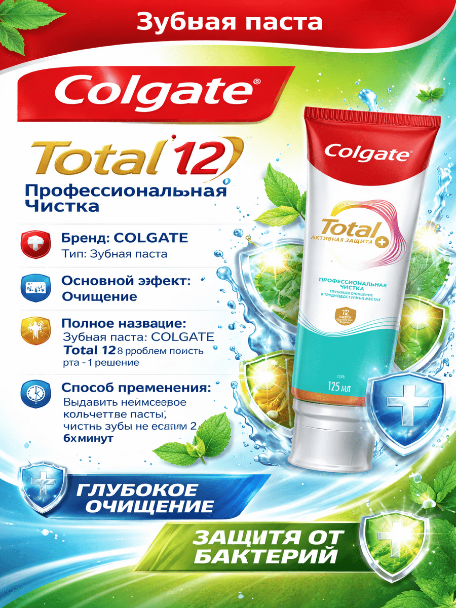 Зубная паста Colgate Total 12 Профессиональная Чистка Гель, 125мл
