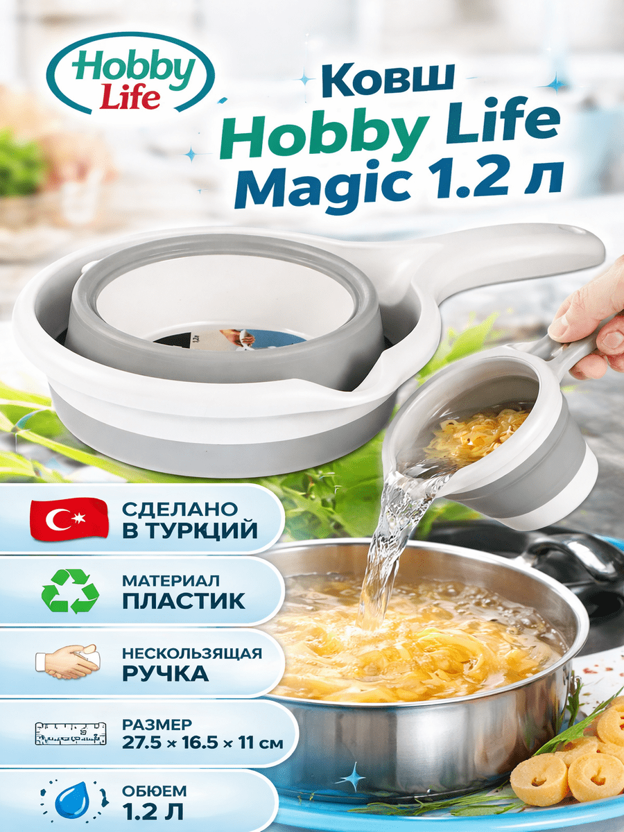 Ковш Hobby Life Magic 1.2л, 27.5 x 16.5 x 11см