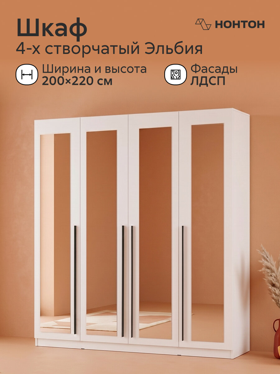 Шкаф распашной 4х-створчатый Эльбия, Ш:200 * Г:52 * В:220 (ЛДСП белое дерево / 4 зеркала)