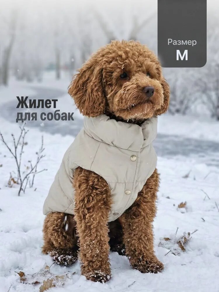 Жилет утепленный для собак мелких и средних пород SSY, бежевый, размер M