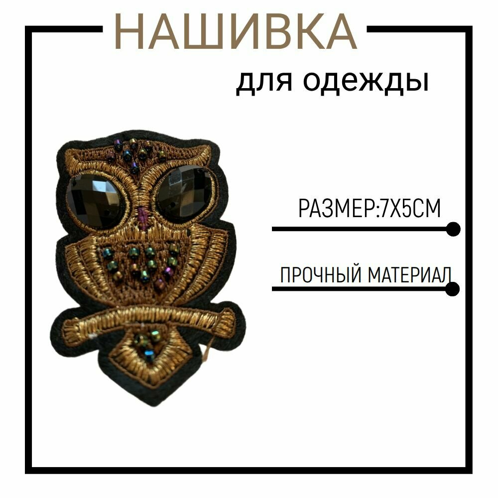 Нашивка, Аппликация, Заплатка 7см/5 см сова