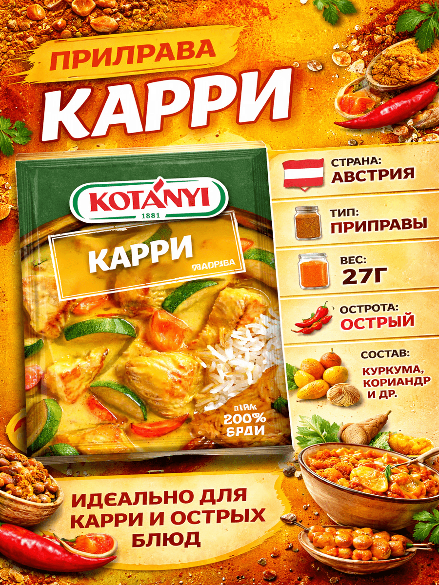 Приправа Kotanyi Карри, 27г
