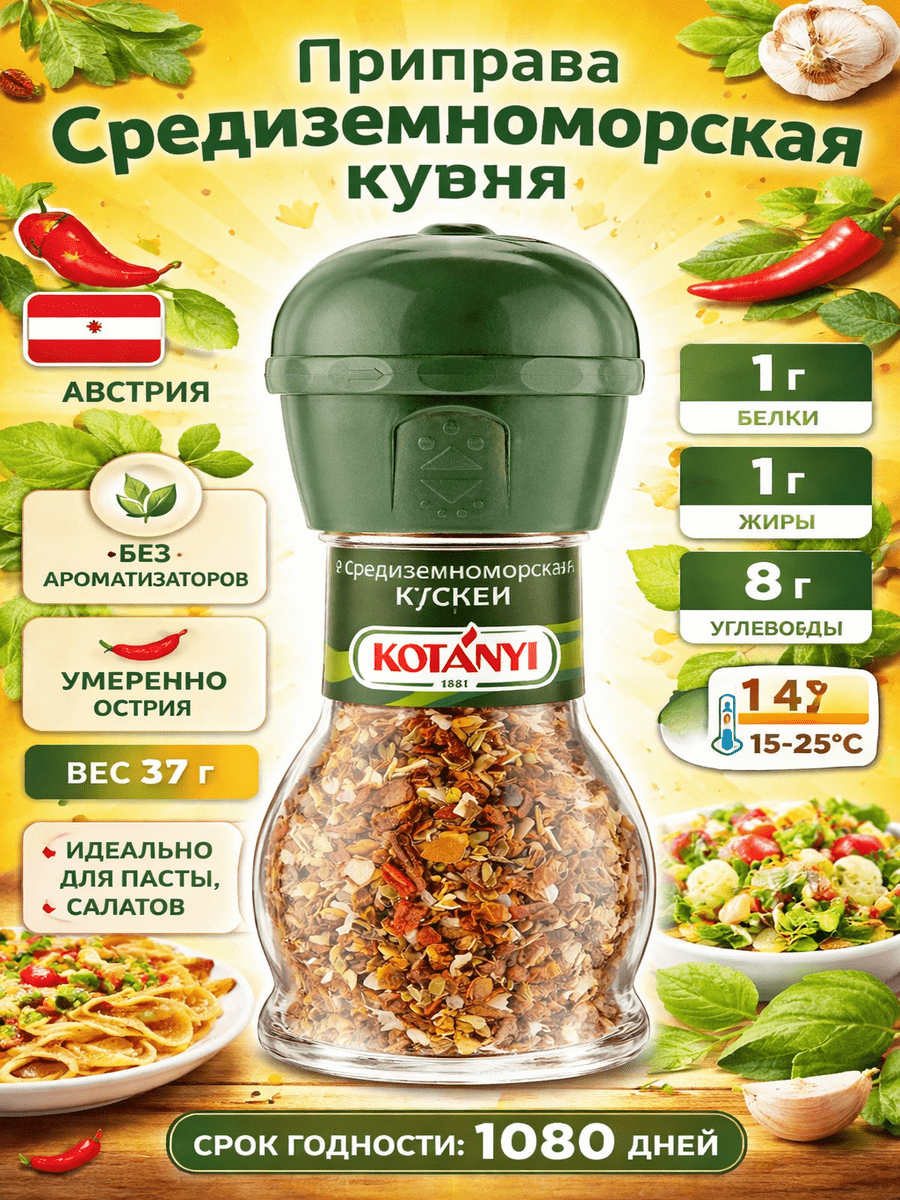 Приправа Kotanyi Средиземноморская кухня мельница, 37г