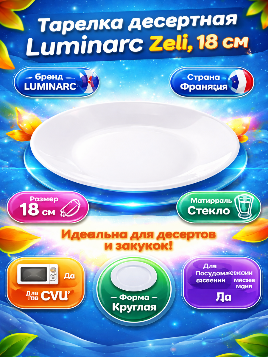 Тарелка десертная Luminarc Zeli, 18см