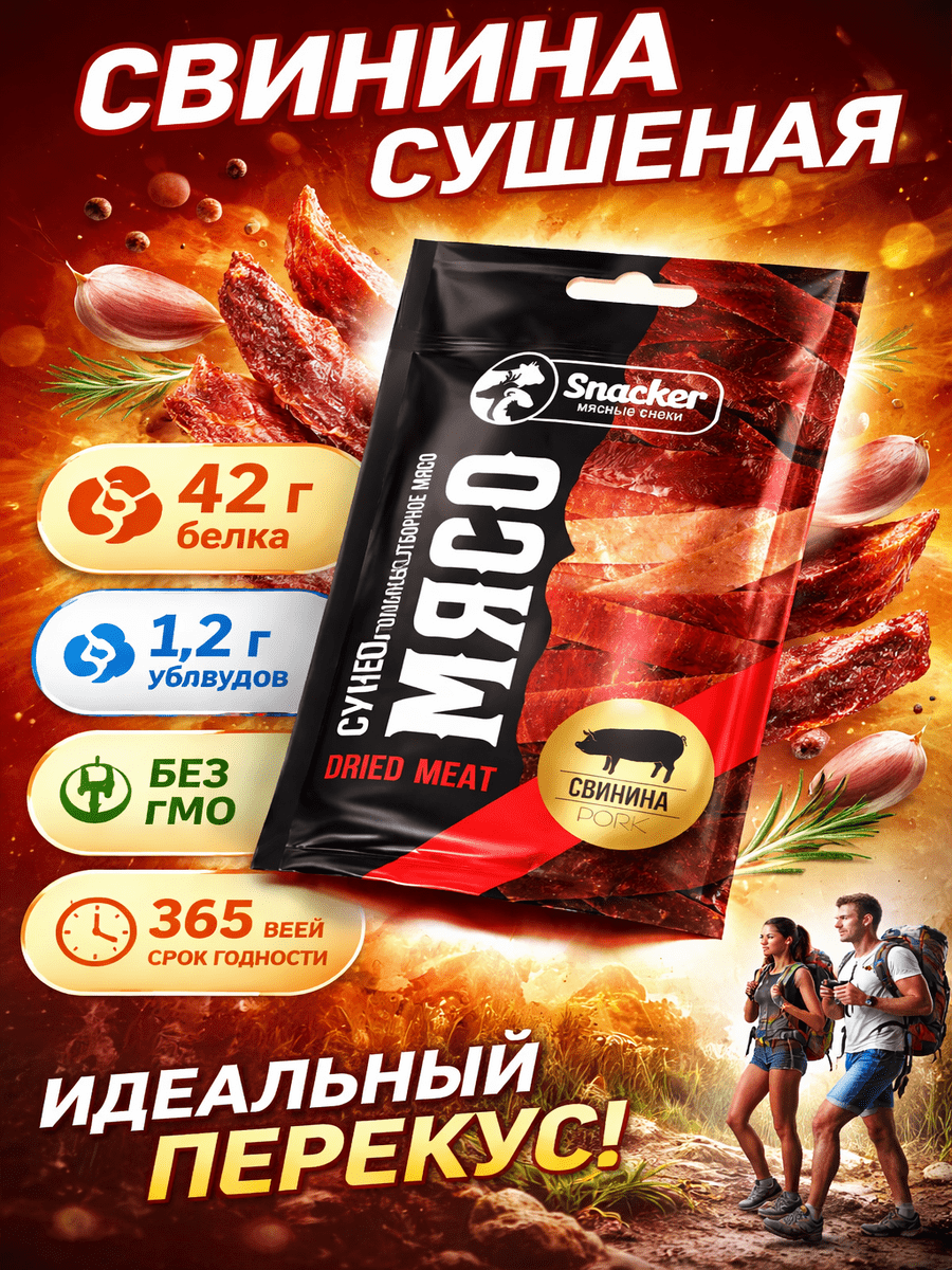 Свинина сушеная Snacker 30г