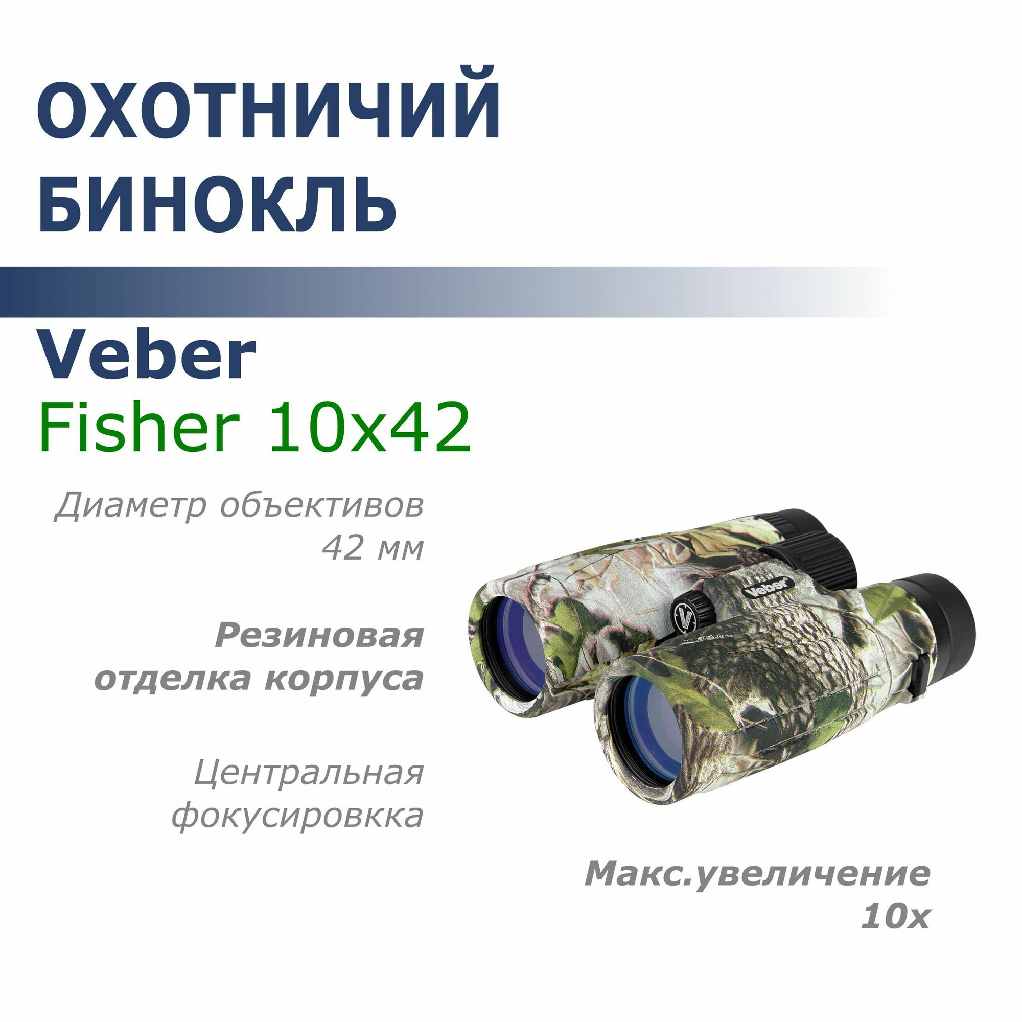 Бинокль 10х42 Veber Fisher