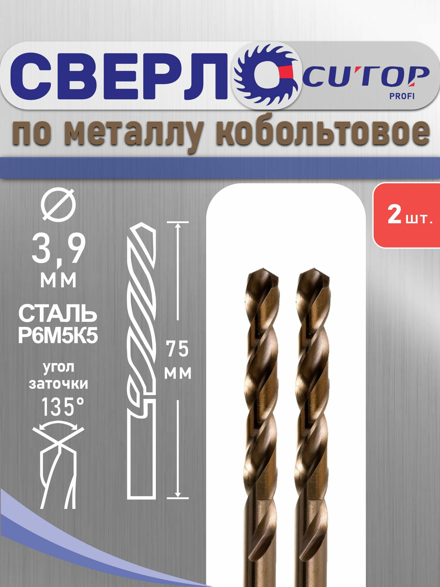 Сверло по металлу Р6М5К5 3,9х75мм 135град. (2шт) CUTOP