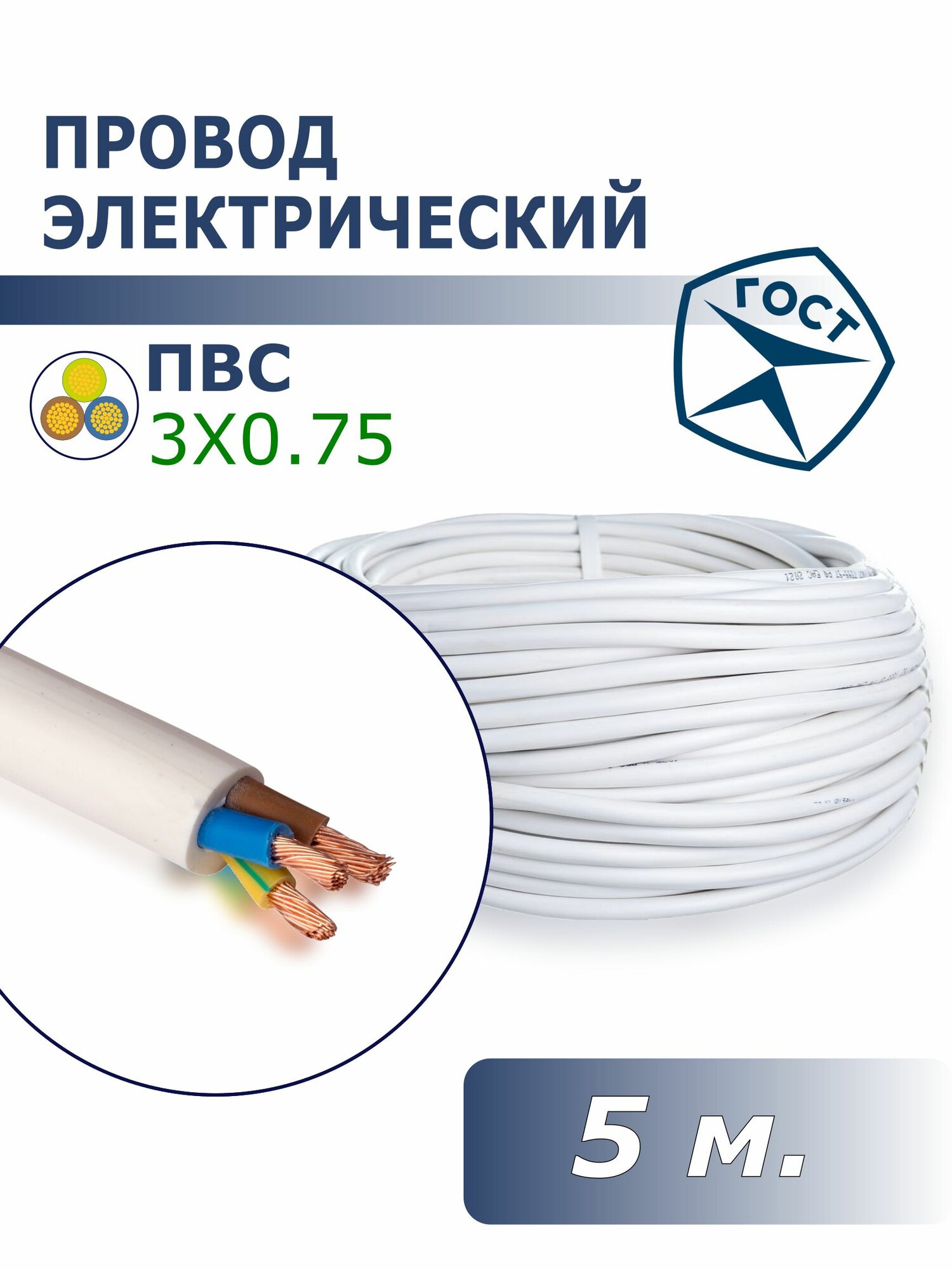 Провод электрический ПВС-3х0,75 5м ГОСТ