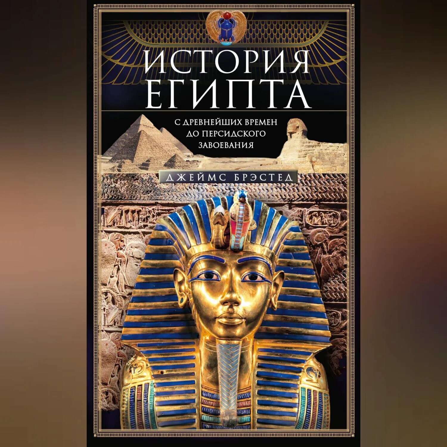 История Египта c древнейших времен до персидского завоевания [Аудиокнига]