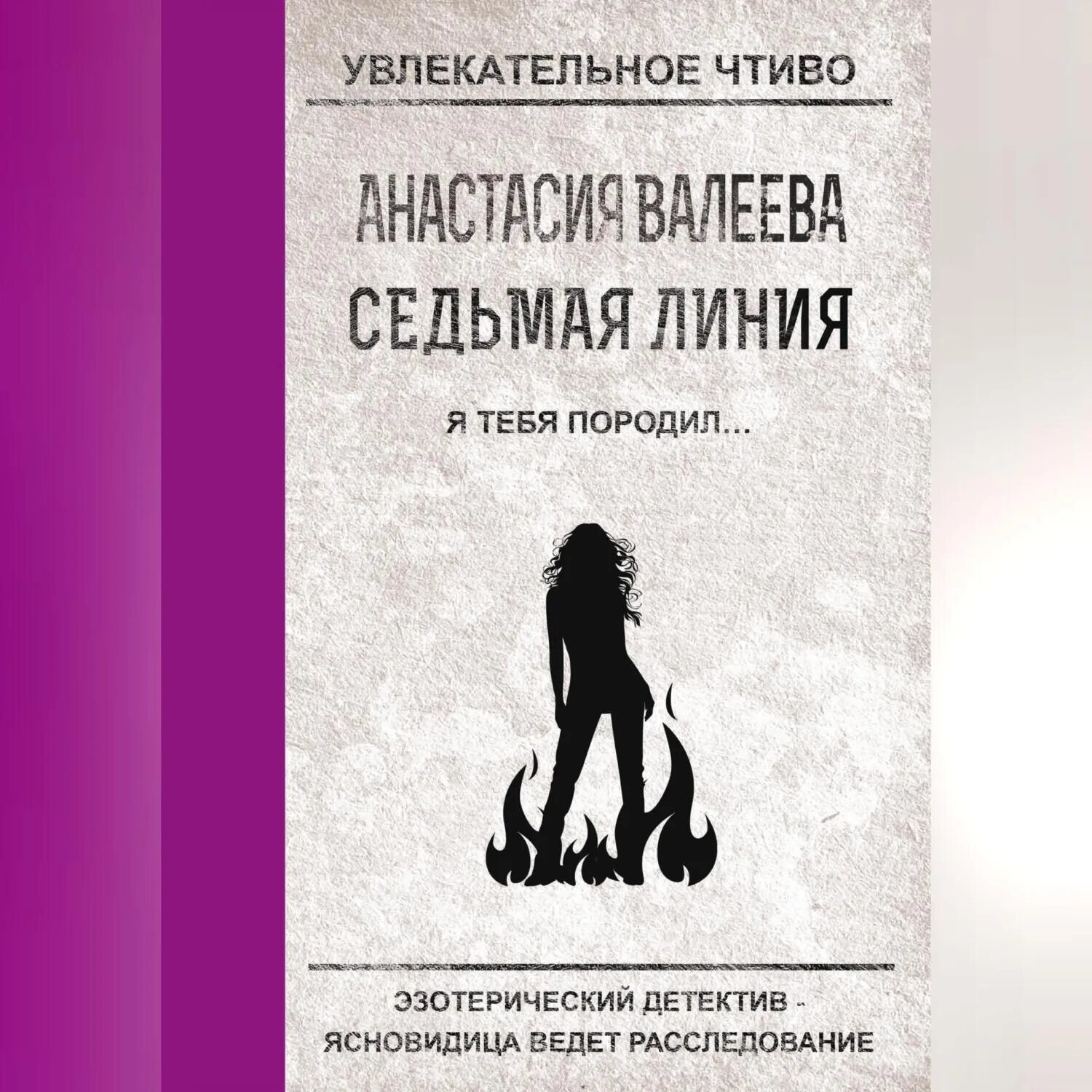 Я тебя породил… [Аудиокнига]