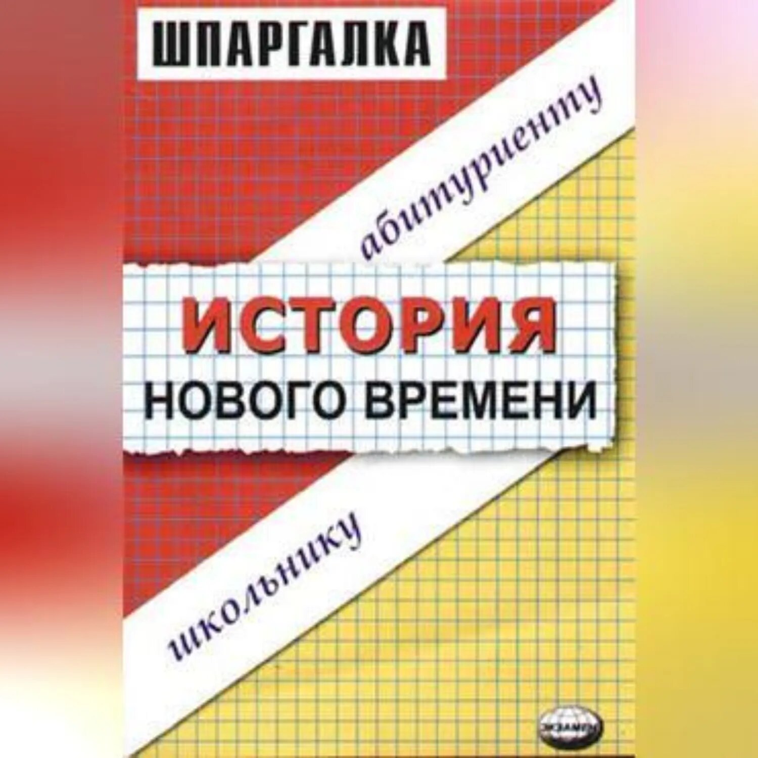История нового времени. Шпаргалка [Аудиокнига]