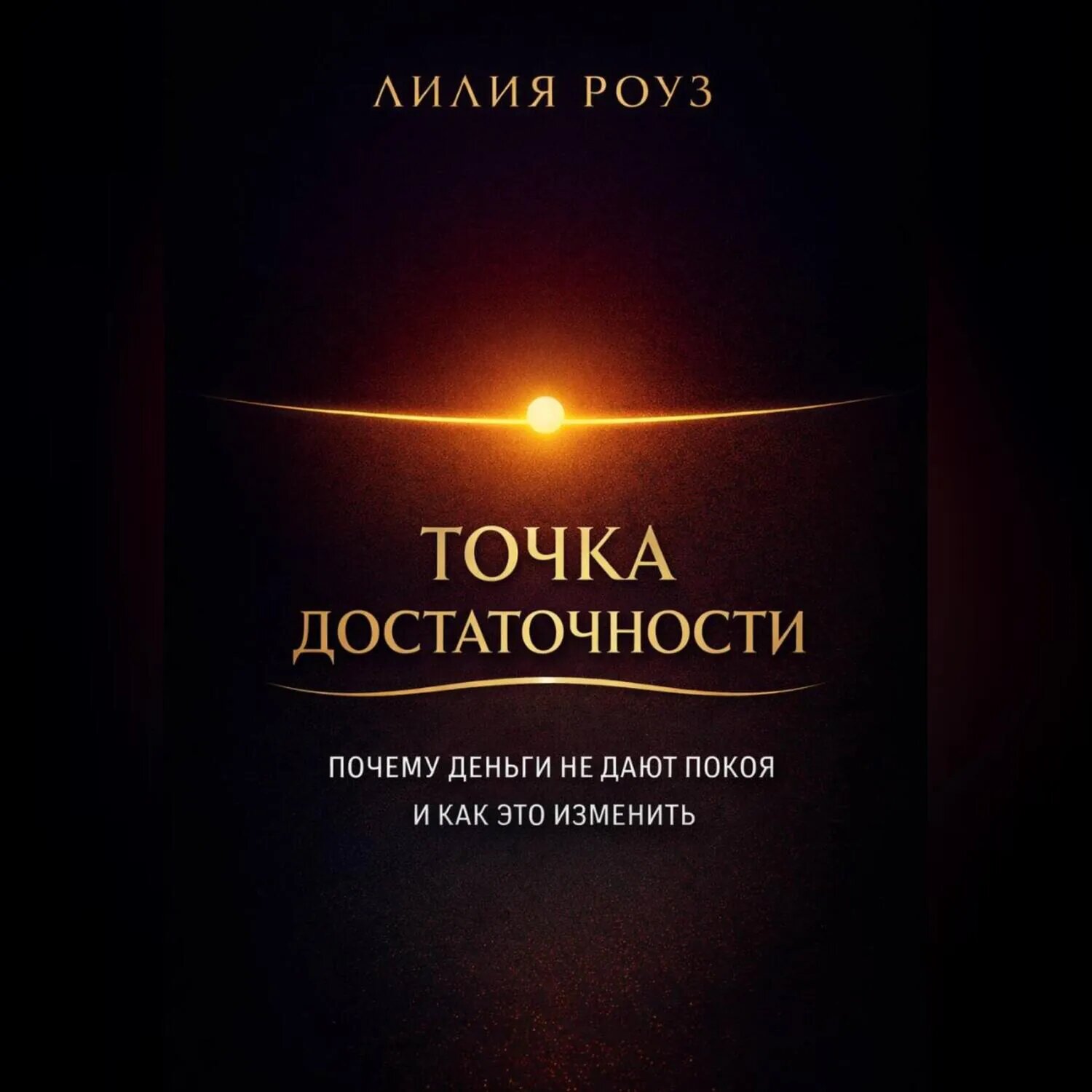 Точка достаточности Почему деньги не дают покоя и как это изменить [Аудиокнига]