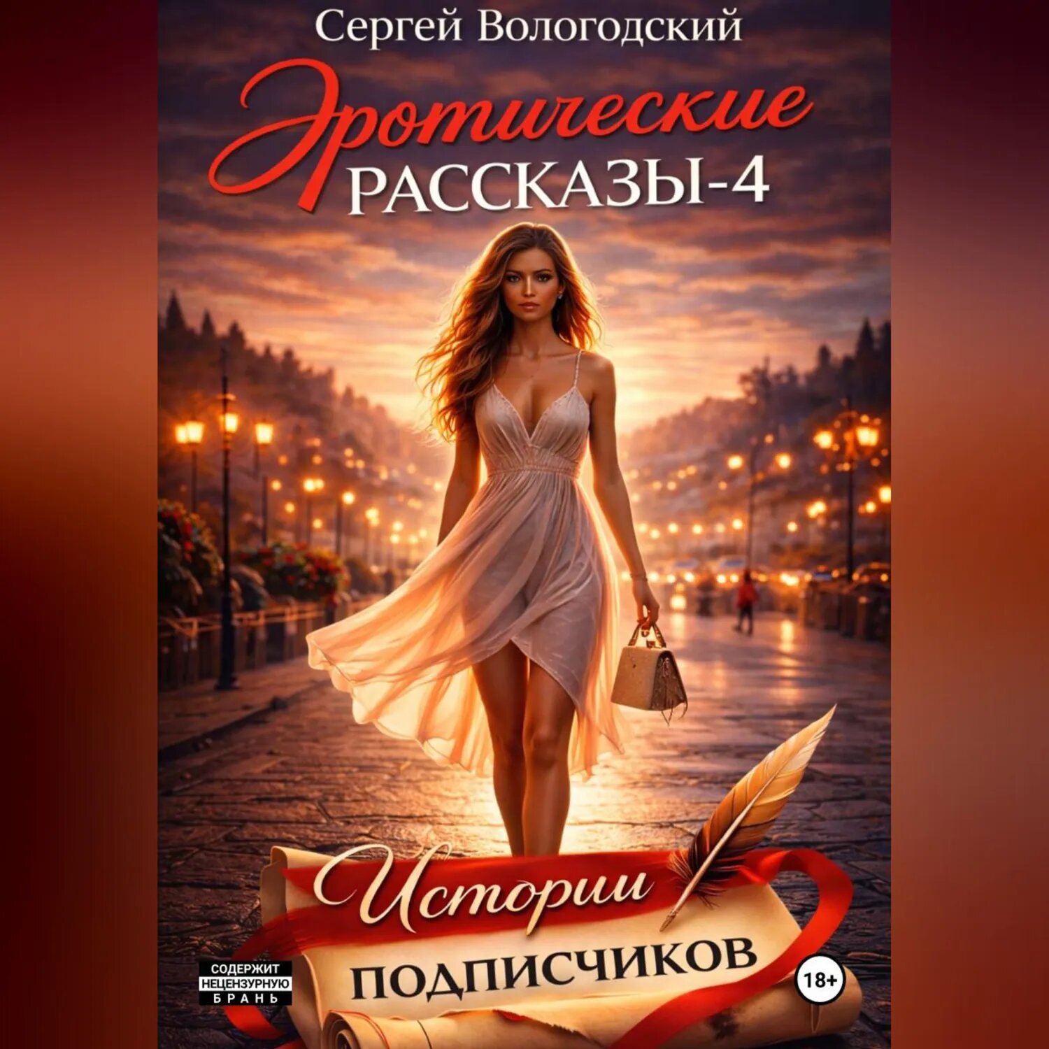 Эротические рассказы-4. Истории подписчиков [Аудиокнига]
