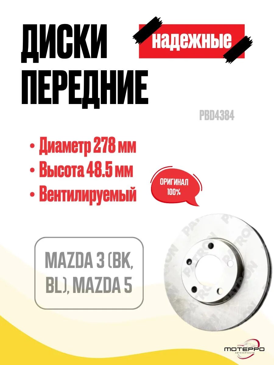 Диск тормозной передний MAZDA 3 5 1.4 1.6 2.0CD 03 : PATRON PBD4384