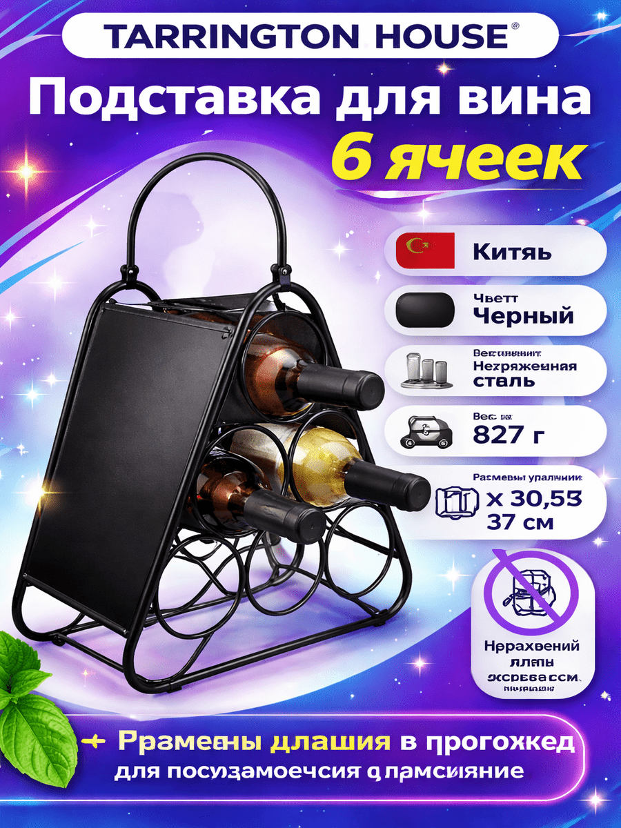 Tarrington House Подставка для вина 6 ячеек