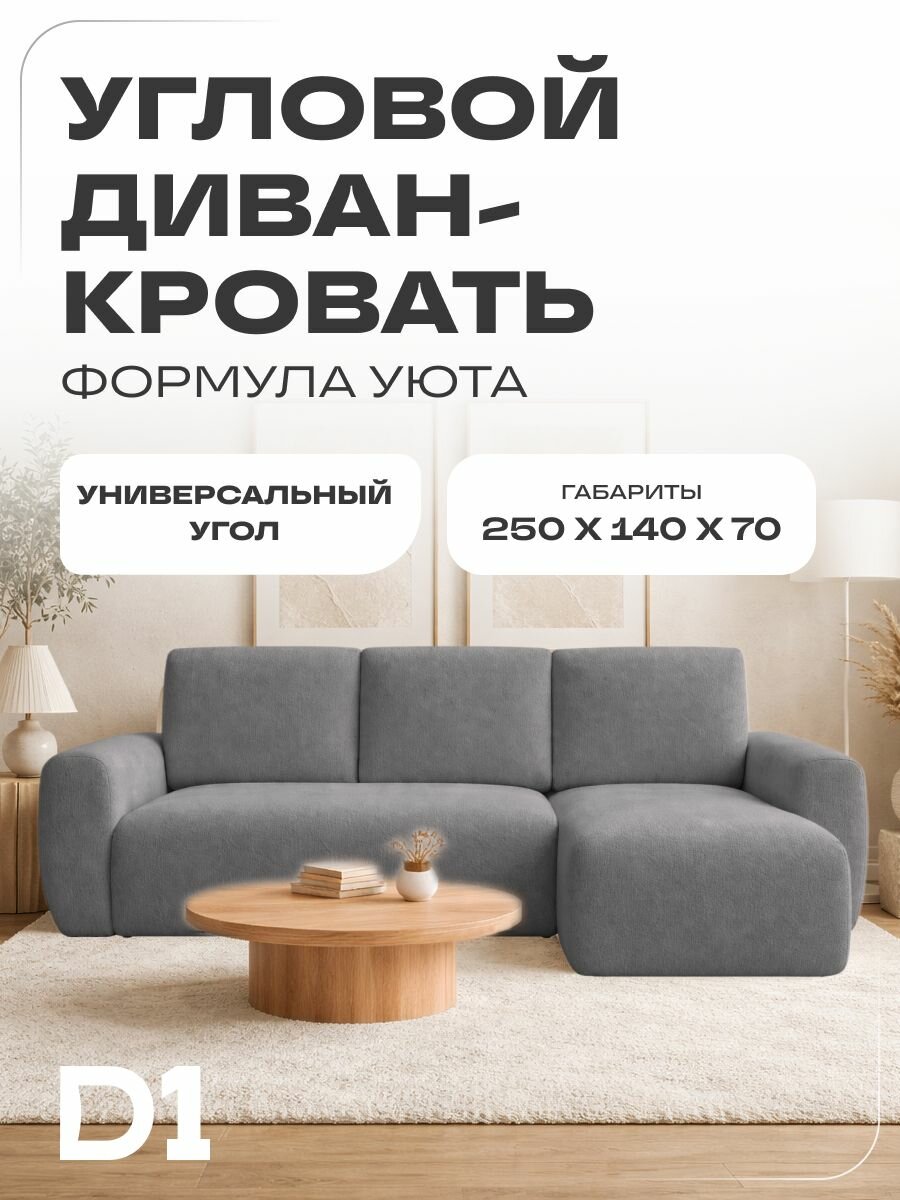 Диван кровать раскладной угловой Формула уюта, графитовый, Bounty Grafit