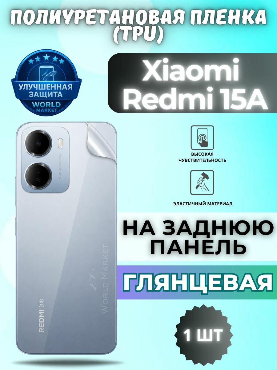 Гидрогелевая полиуретановая пленка для Xiaomi Redmi 15A / глянцевая на заднюю панель / защита с эффектом восстановления на Сяоми Редми 15А