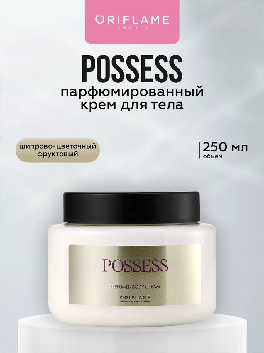 Парфюмированный крем для тела Oriflame Possess 250 мл.