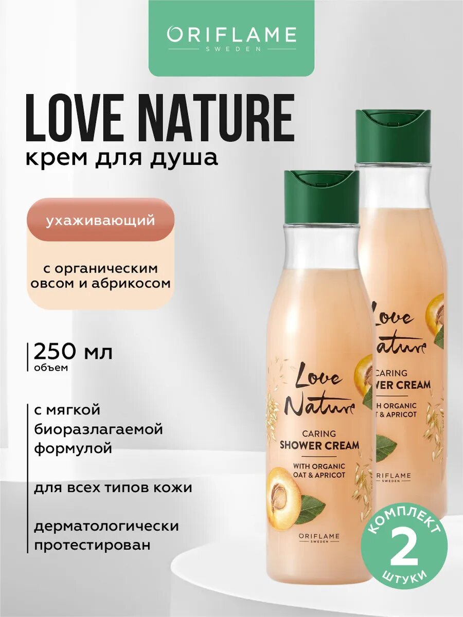 Ухаживающий крем для душа парфюмированный женский Oriflame Love Nature с органическим овсом и абрикосом 250 мл. х 2 шт.