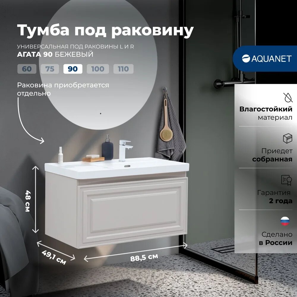 Тумба под раковину без столешницы Aquanet Агата 90 подвесная, бежевая, матовая, из МДФ, тумба для ванной, с ящиками