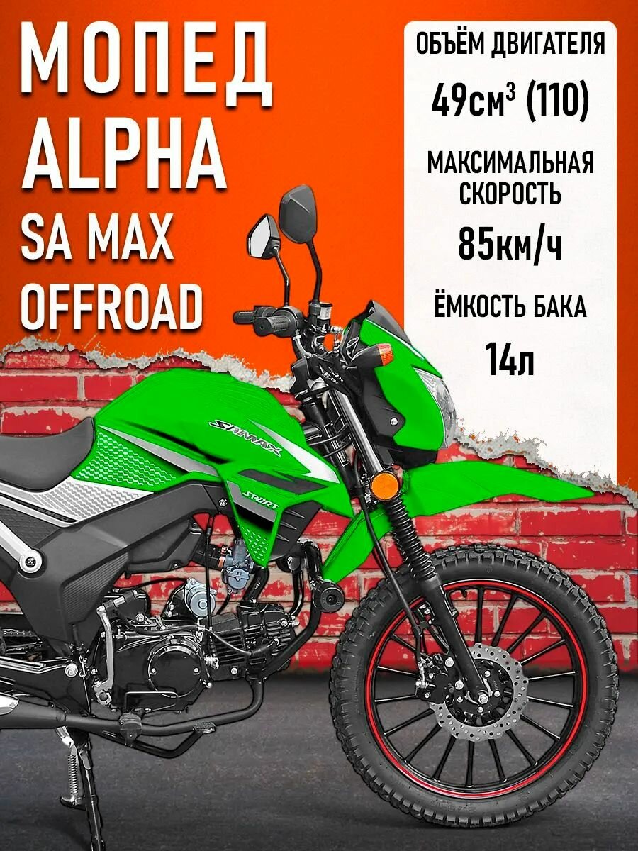 Мопед Alpha SA Max OFFROAD (Тюнинг) (багажник, зад, литые диски, обтекатель, LED фара) серебристо-зелен