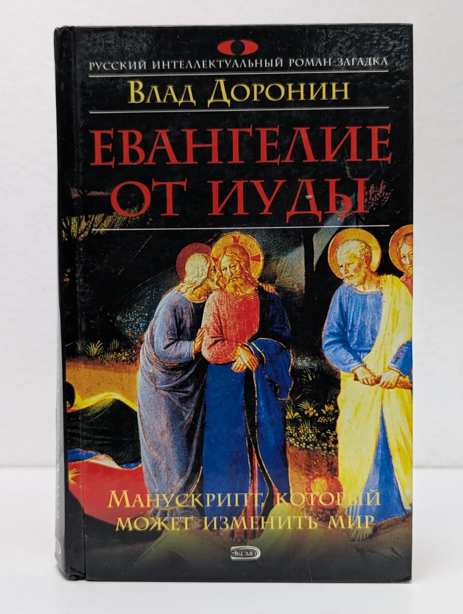 Русский интеллектуальный роман‑загадка. Евангелие от Иуды Доронин Влад 2006