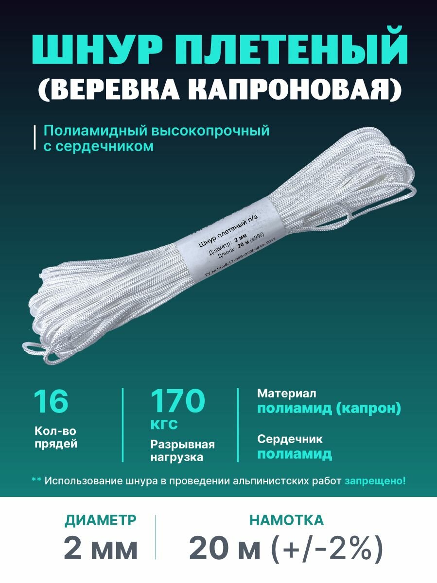Шнур полиамидный плетеный с сердечником 2 мм, длина 20 м, Magtrade