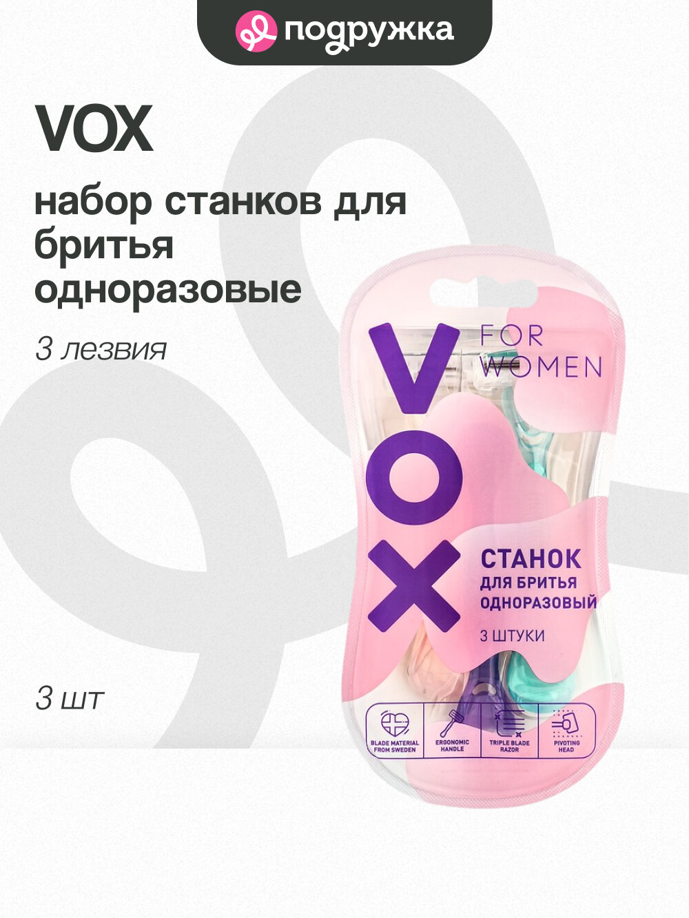 Набор станков для бритья одноразовые FOR WOMEN 3 лезвия, 3 шт