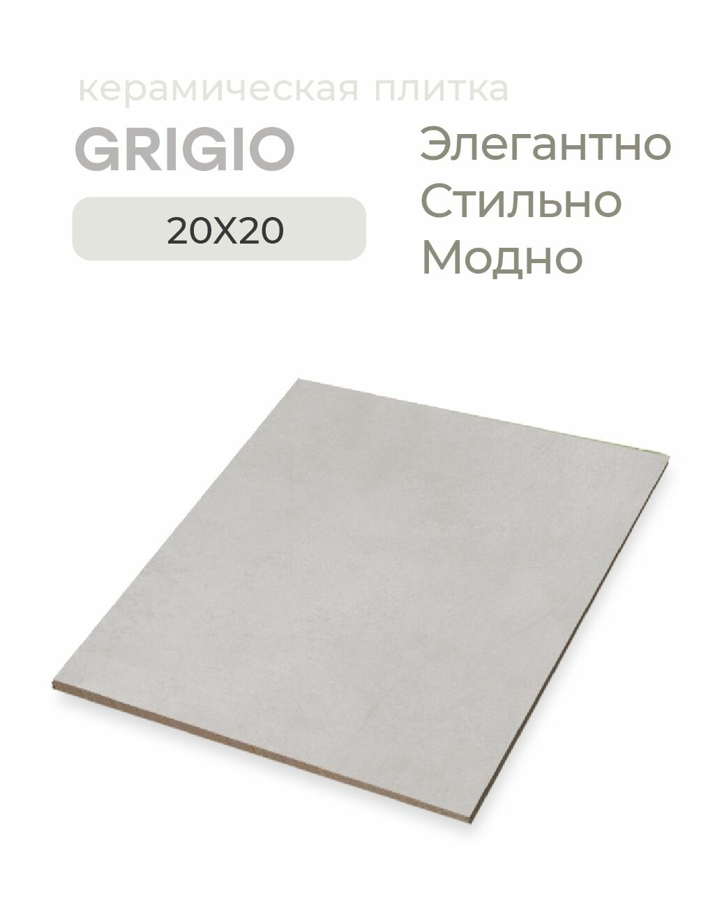 Плитка Concept GRIGIO 20x20 см, уп. 18шт, керамогранит, матовая
