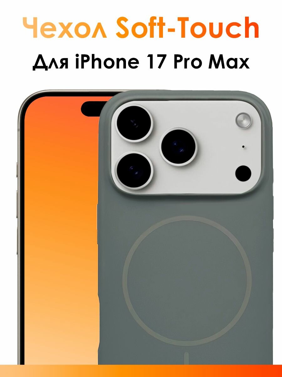 Чехол на айфон 17 про макс силиконовый Soft touch/ чехол для iPhone 17 pro max софт тач