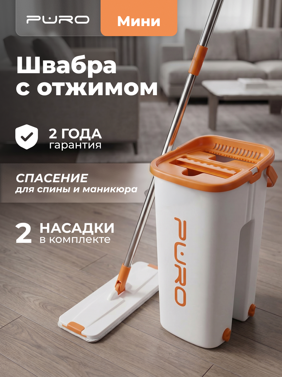 Швабра с отжимом и ведром, комплект для уборки PURO MINI, белый