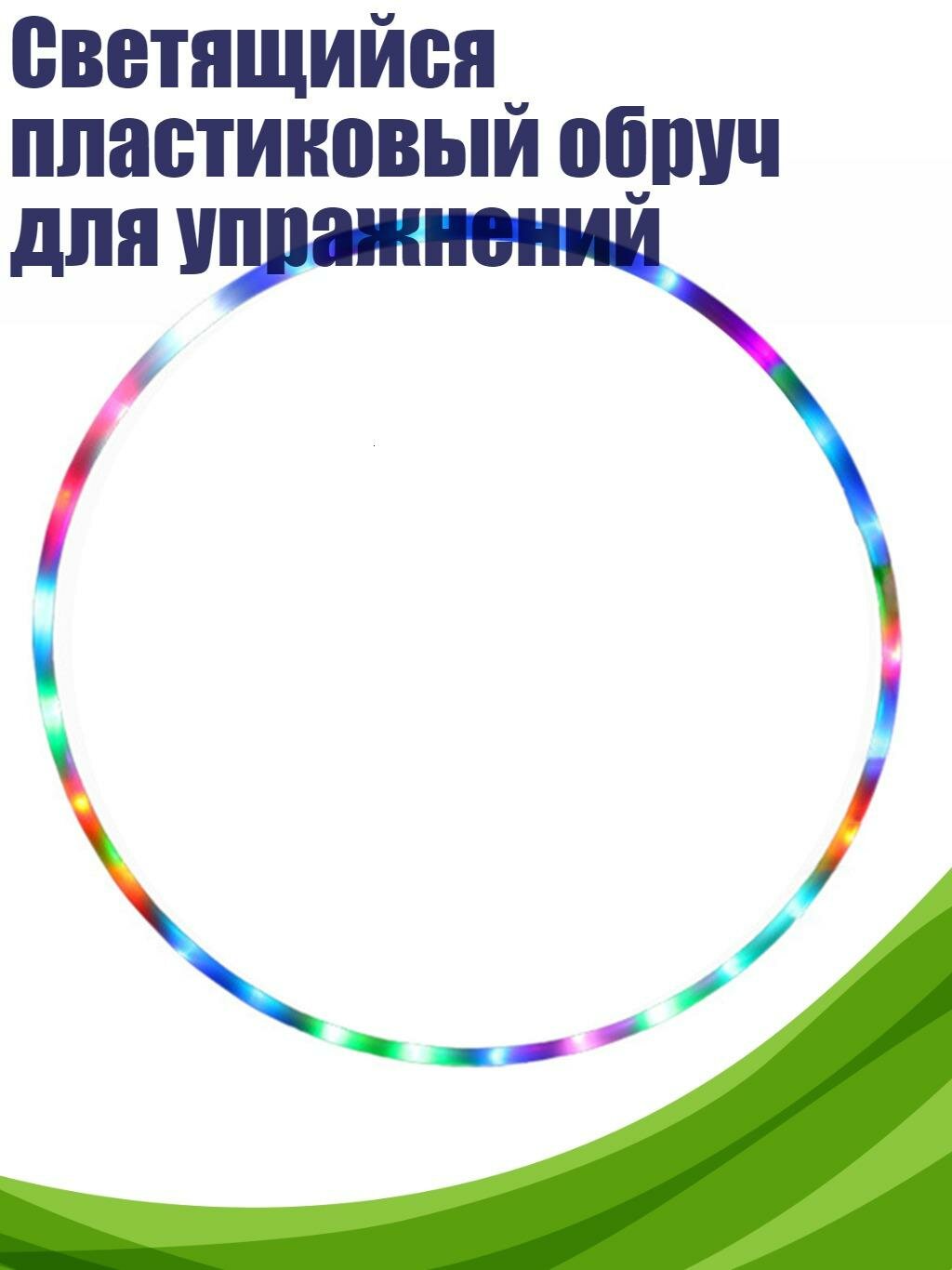 Светящийся пластиковый обруч для упражнений, 14 диаметр лампы 60