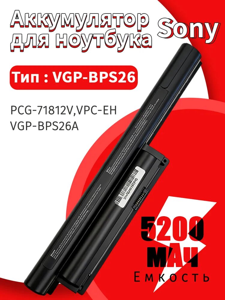 Аккумулятор Sony VGP-BPS26 для PCG-71812V / SVE151J11V / SVE151D11V / PCG-71912V, Sony PCG 71C12V SVE151C11V SVE171E13V PCG 71811V SVE151E11V PCG 91212V PCG 61B11V PCG 61715V SVE151G13V SVE171G11V