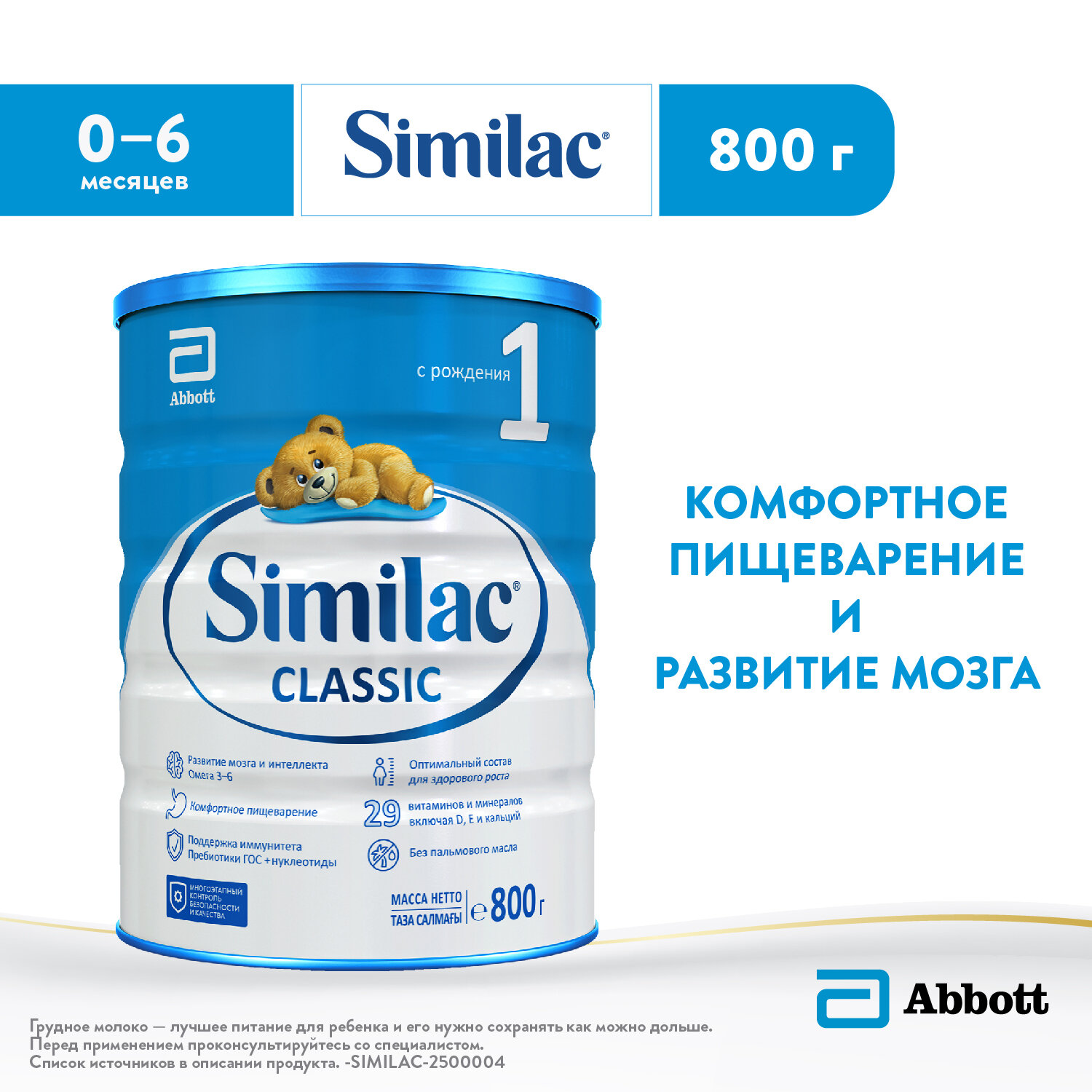 Детская смесь Similac Classic 1 для полноценного роста и развития, с рождения 800 грамм