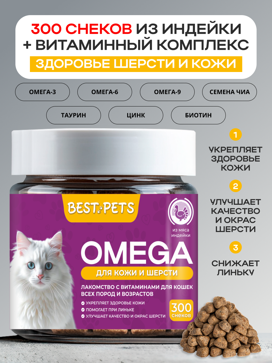 Витамины для кошек для здоровой и красивой шерсти и кожи с Омега-3, 300 снеков