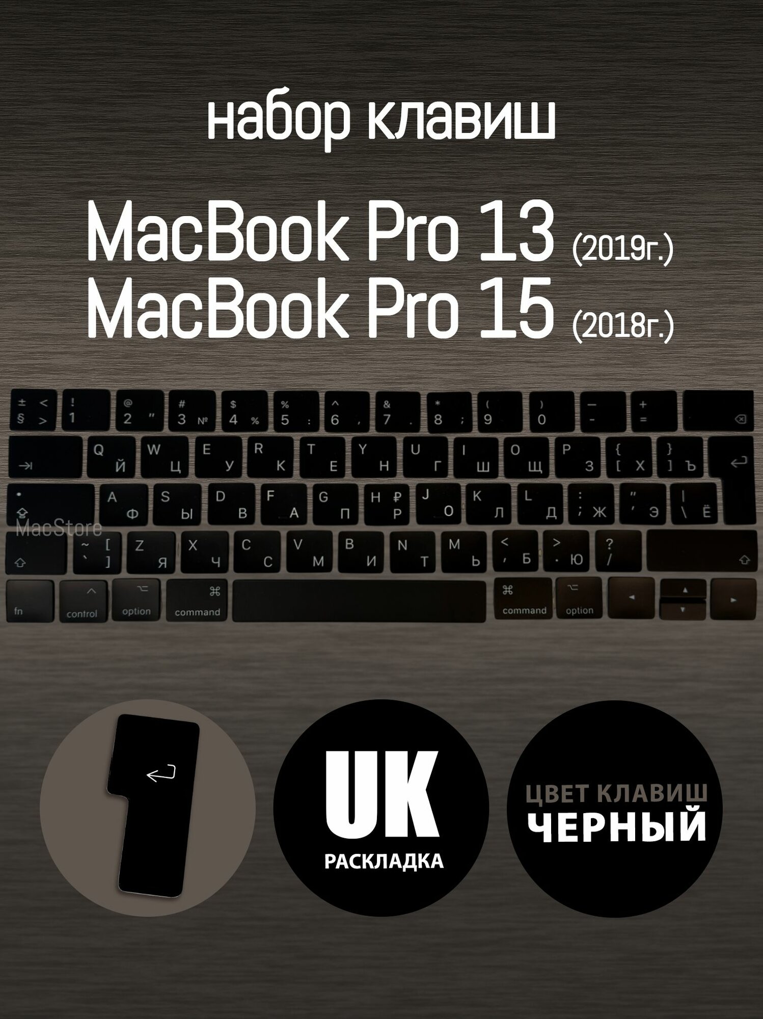 Набор клавиш кнопки для MacBook Pro 13 2018-2019 (Модель: A1989 A2159), MacBook Pro 15 2018-2019 (Модель: A1990), UK-РСТ / Европейская раскладка