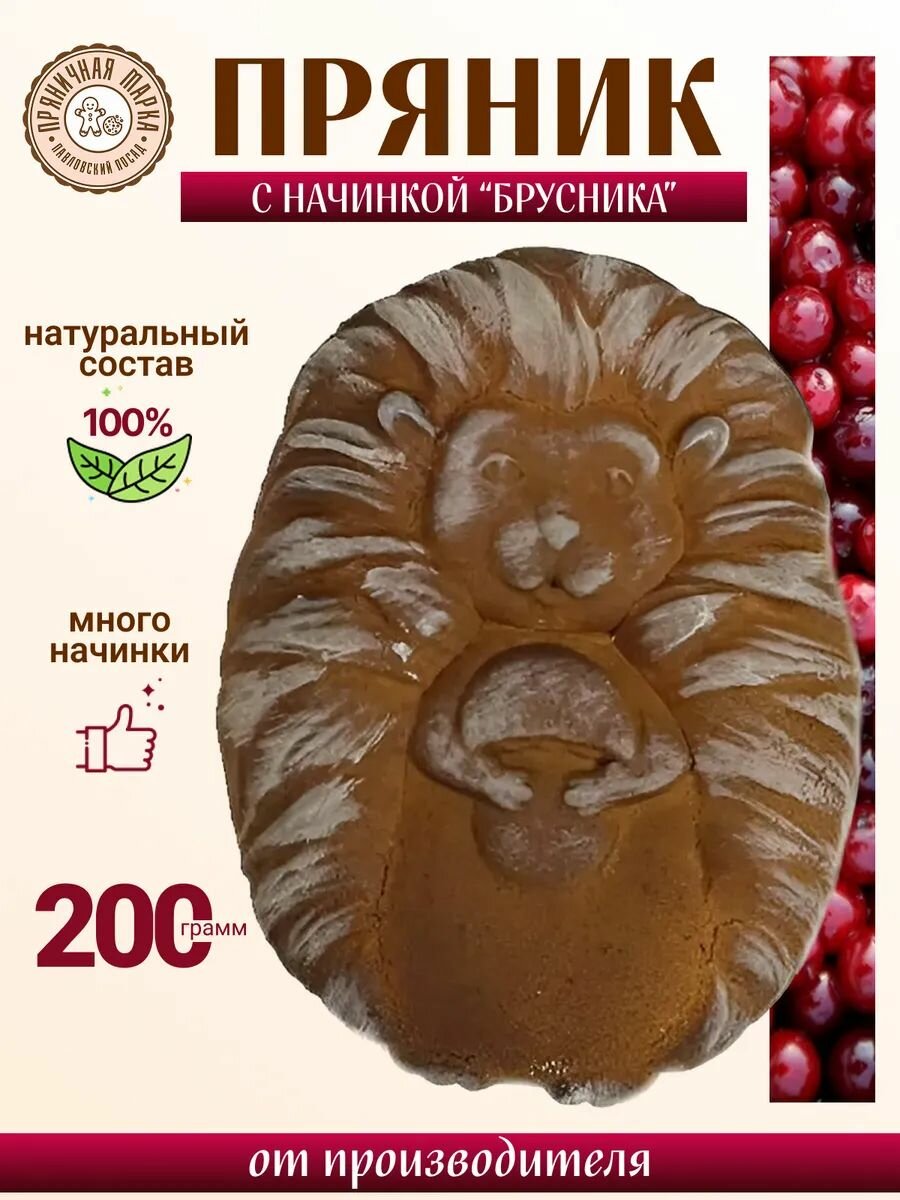 Пряник печатный с брусничной начинкой ёжик, 200г