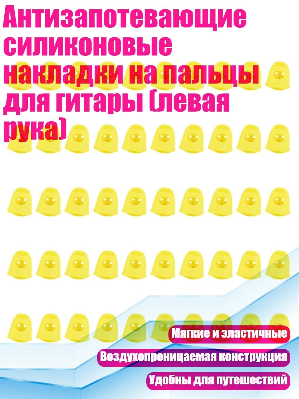 Антизапотевающие силиконовые накладки на пальцы для гитары (левая рука), Желтый