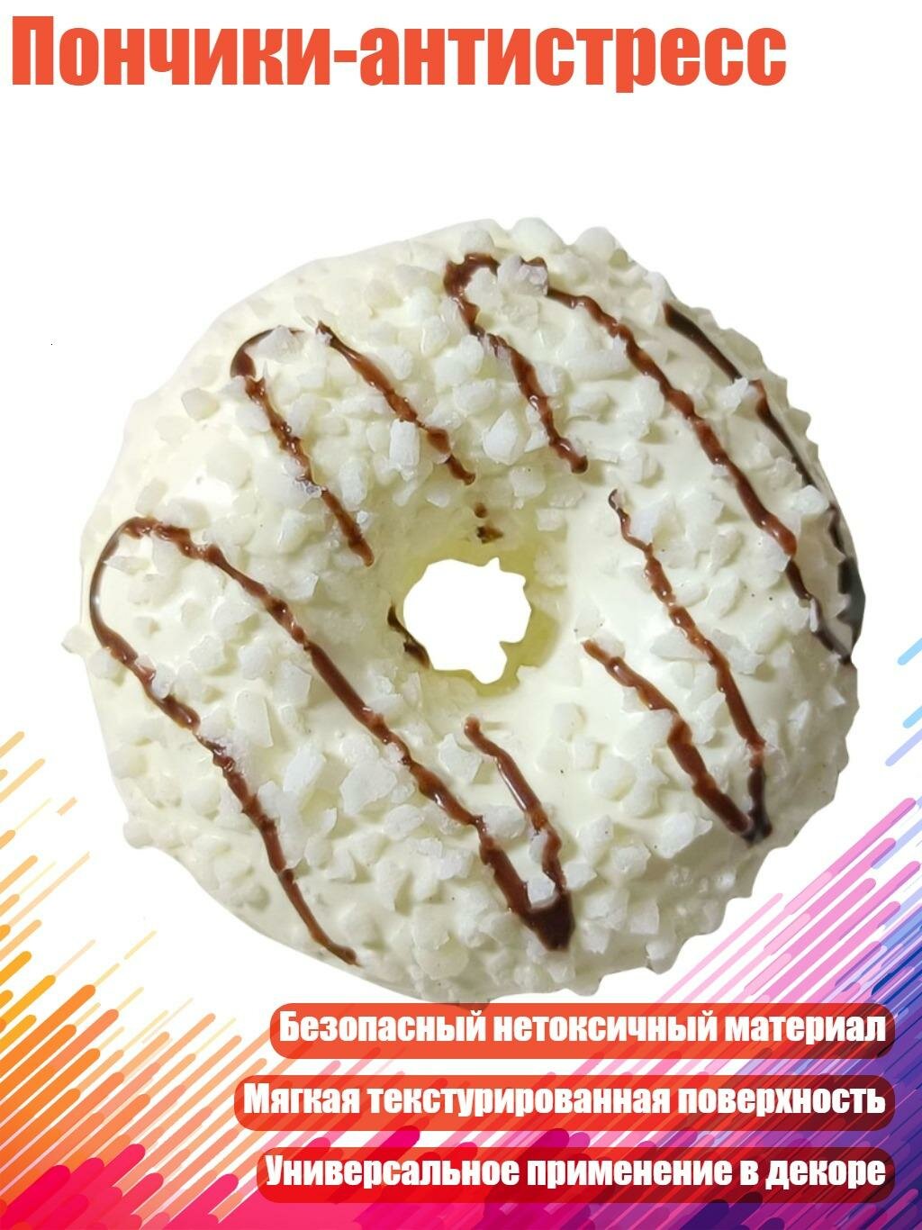 Пончики-антистресс, Белый