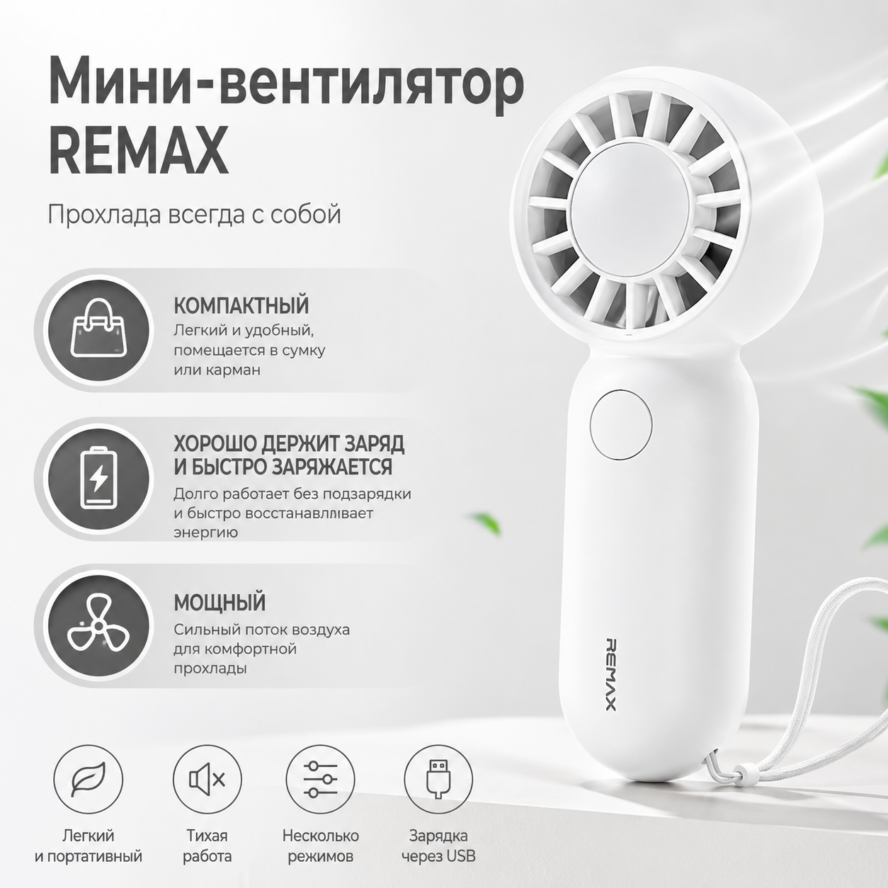 Мини Вентилятор Remax, компактный и мощный с 3-мя режимами обдува, белый