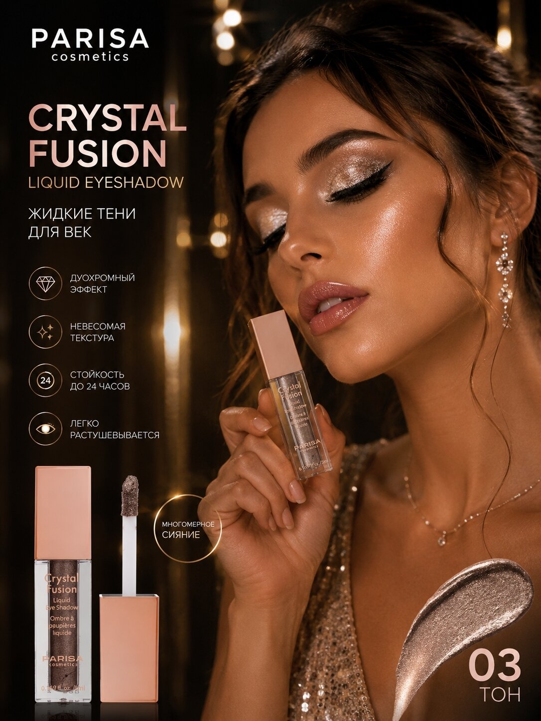 Parisa Жидкие тени для век CRYSTAL FUSION LIQUID EYESHADOW PLE 06 тон 03