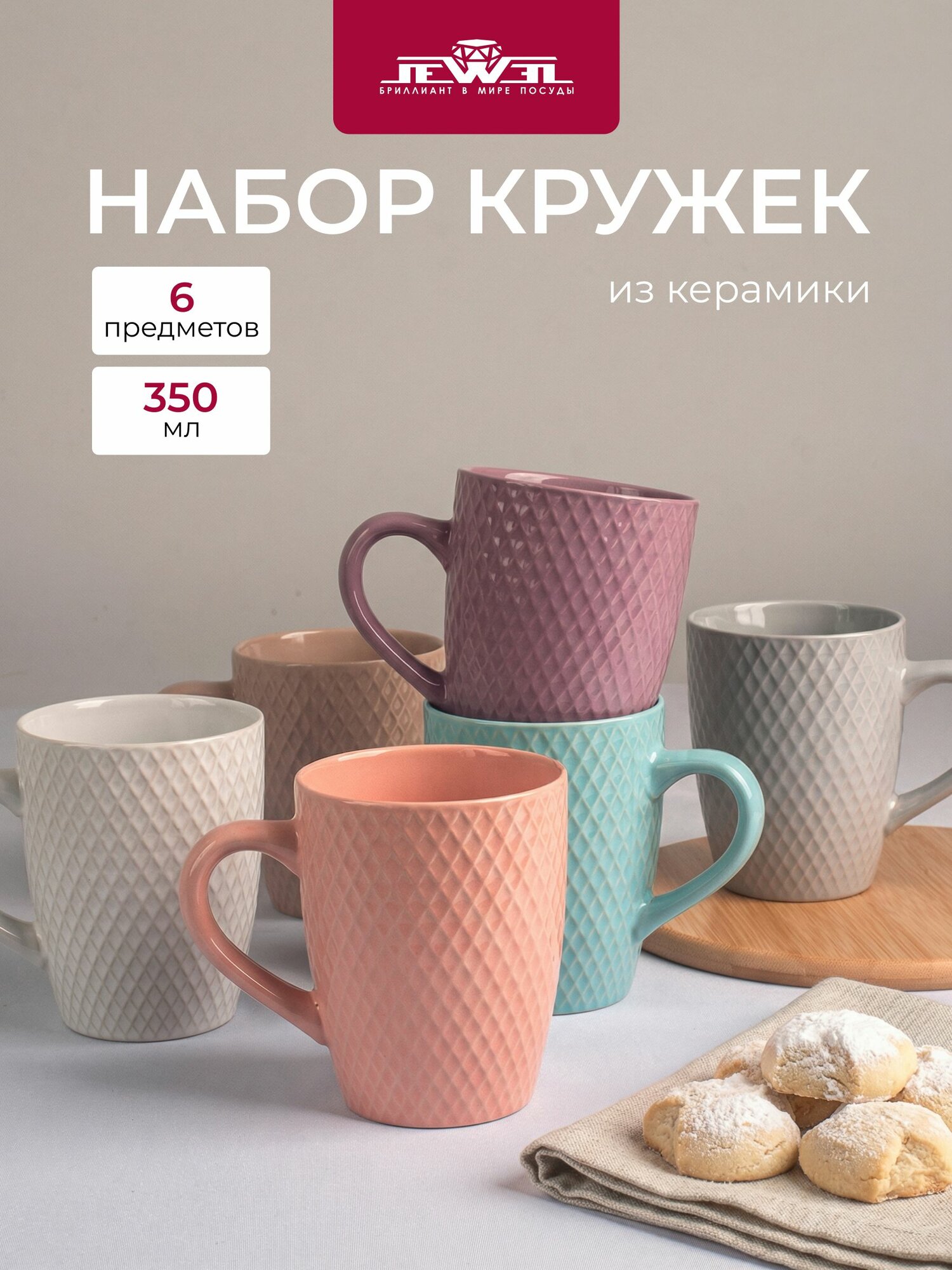 Набор кружек JEWEL "Аура", керамика, 350 мл, 6 шт, на подставке