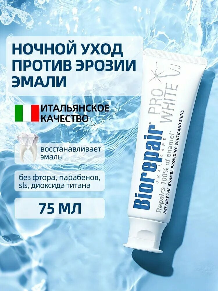Зубная паста Biorepair Pro White , 75 мл,2 шт