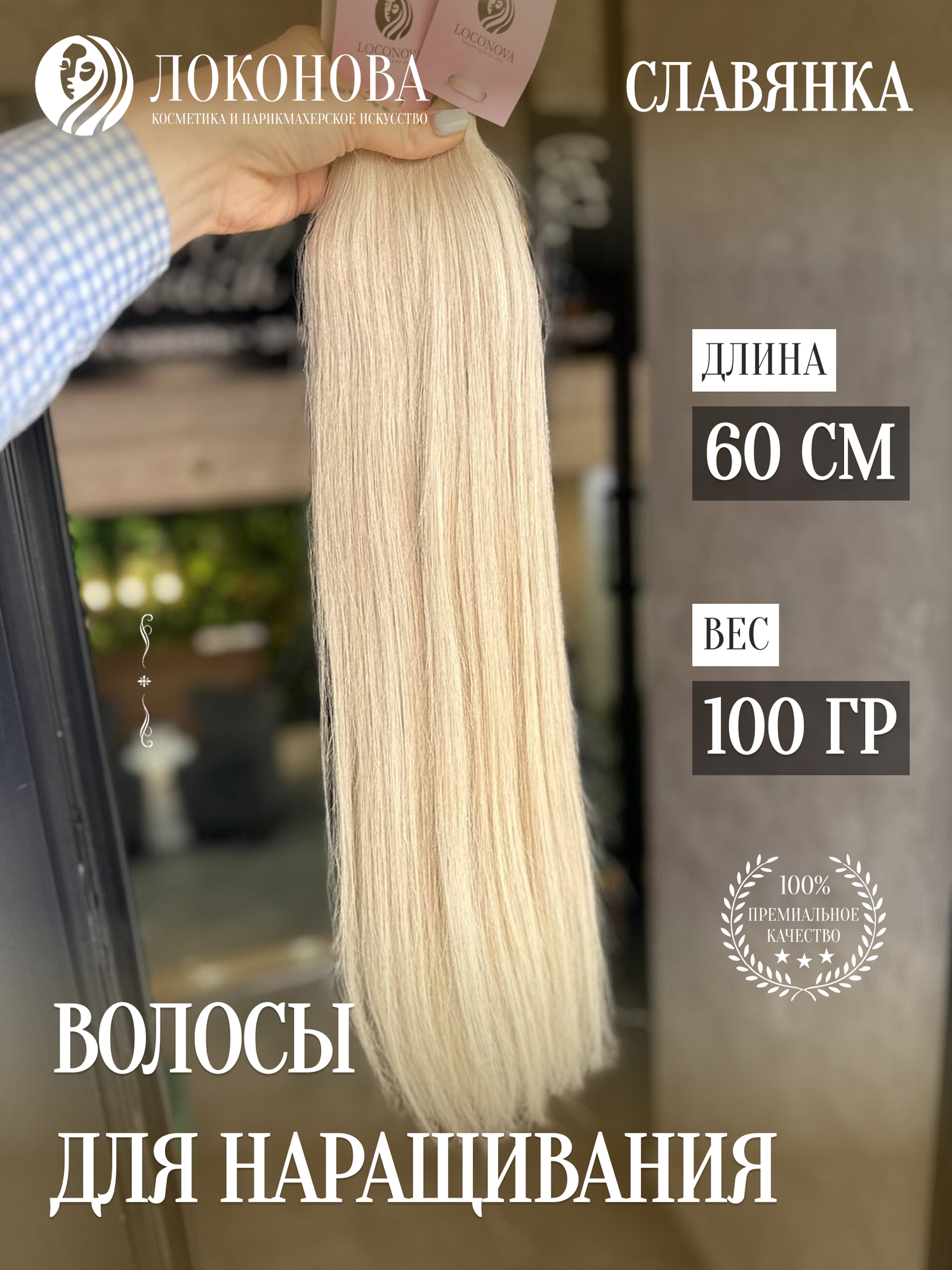 Натуральные волосы для Наращивания Славянка Блонд 60см 100гр