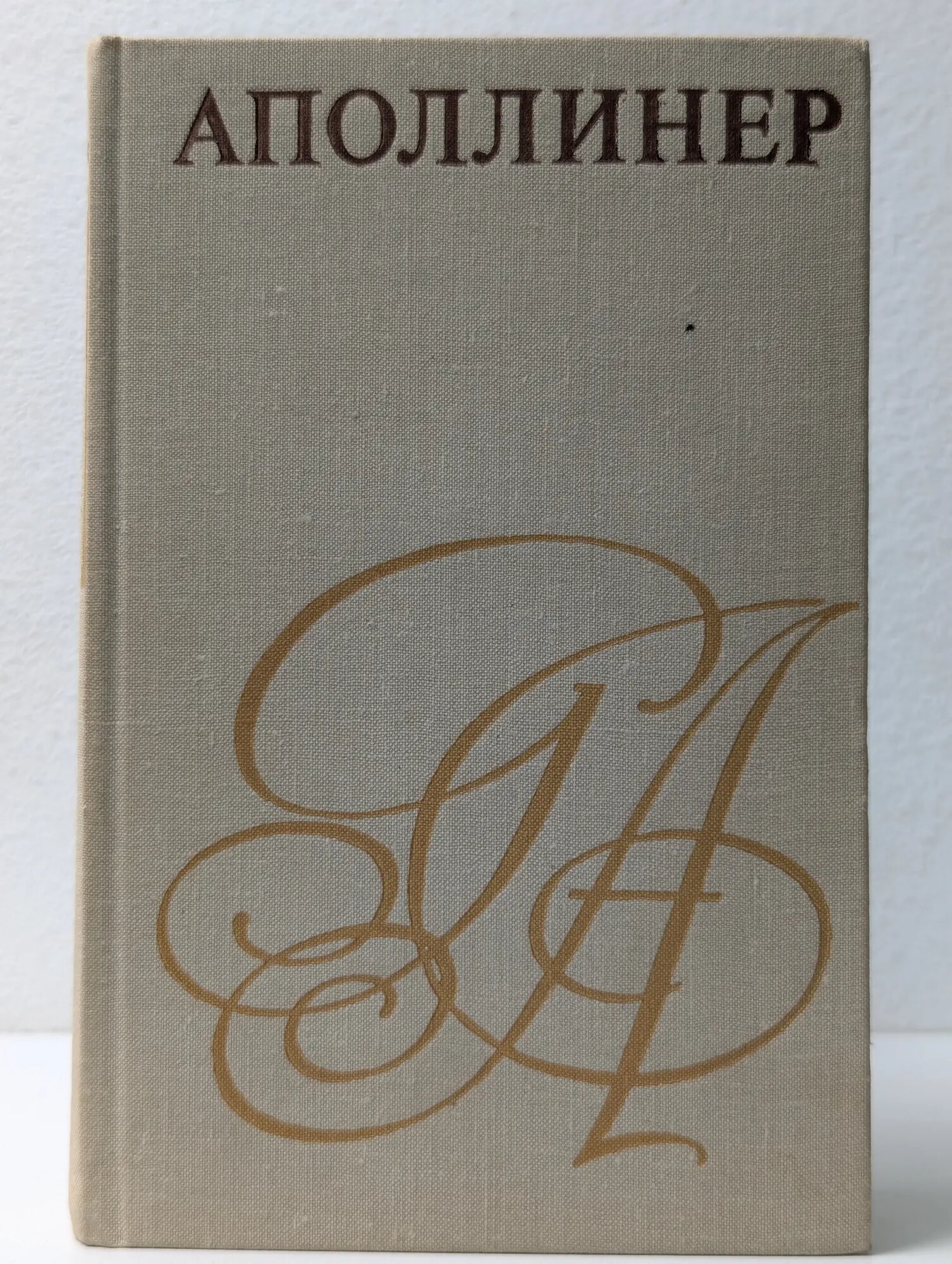 Аполлинер Хартвиг Юлия 1971
