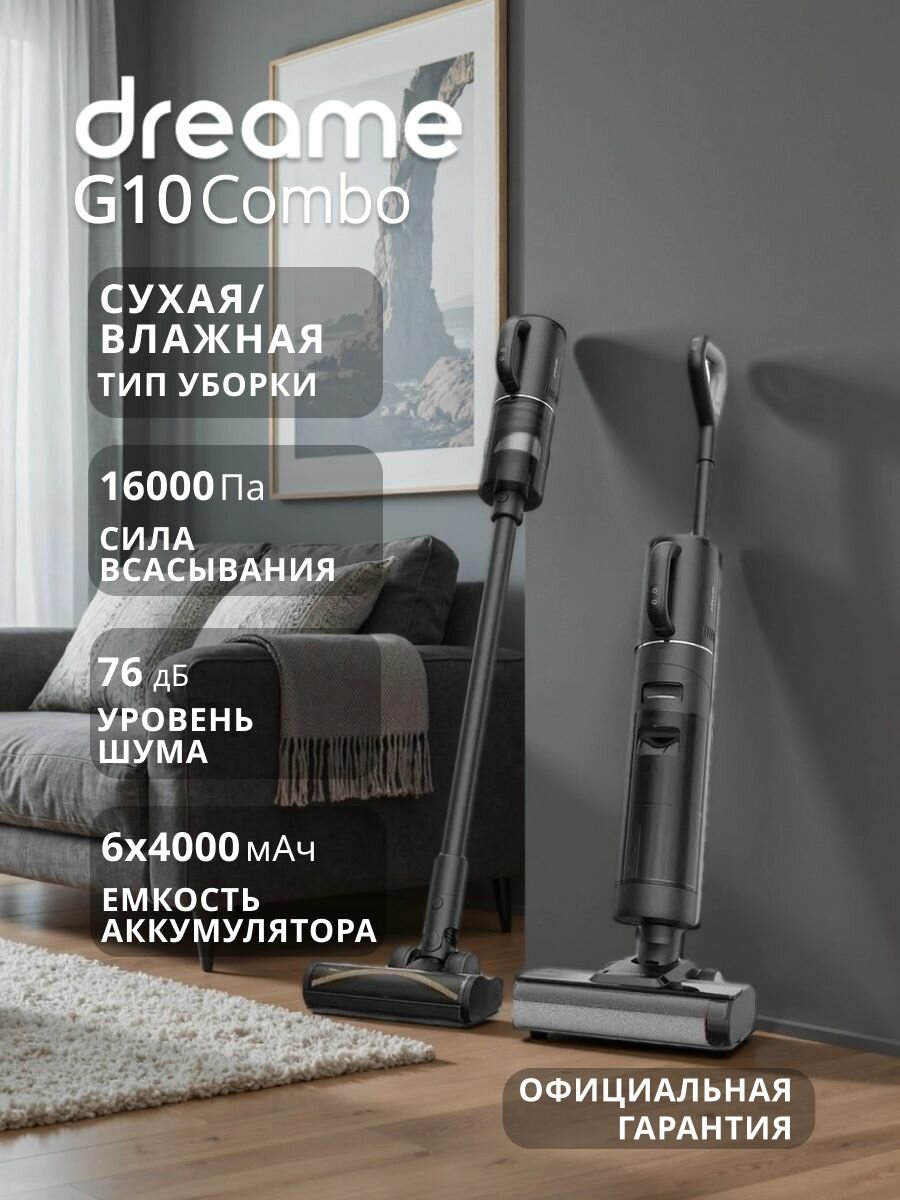Пылесос вертикальный Dreame G10 Combo Black