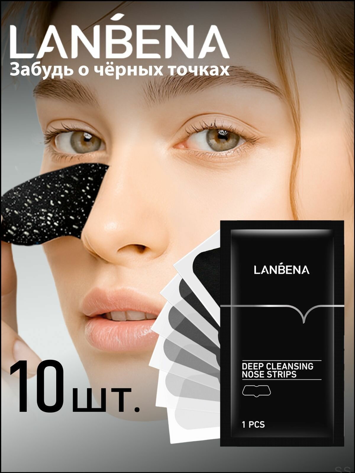 LANBENA / Полоски для носа от черных точек, 10 шт