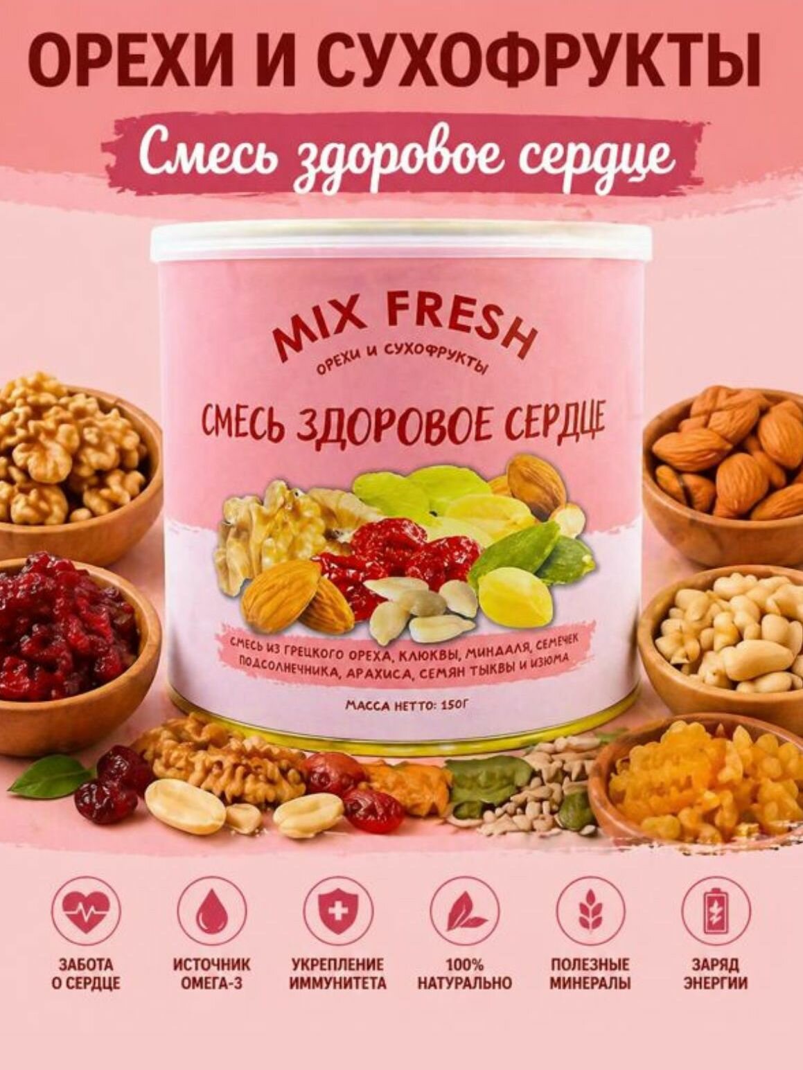 Орехи и сухофрукты, смесь здоровое сердце, 150г