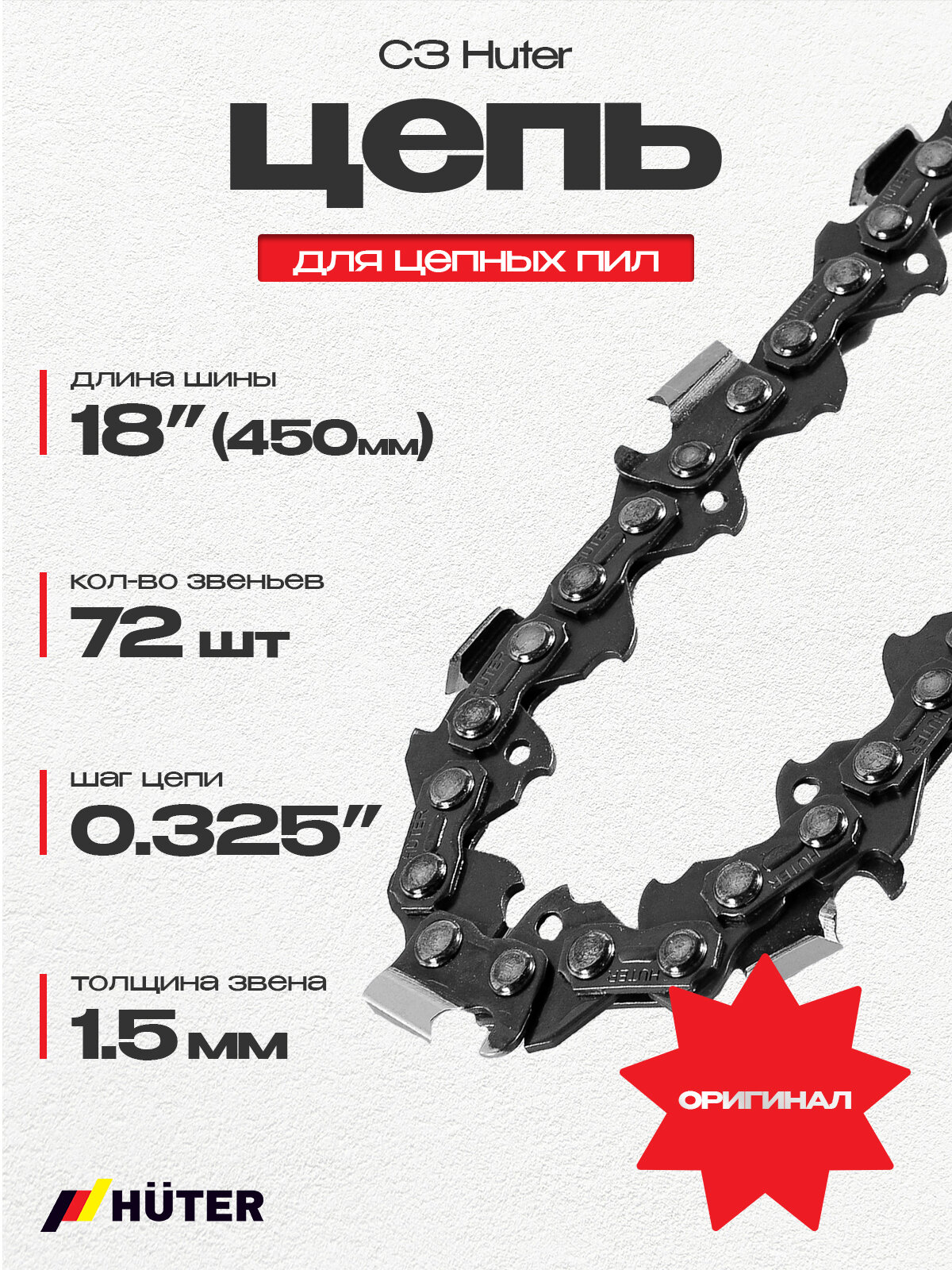 Цепь C3 Huter (18"-0,325-1,5-72 для цепных пил BS-45, BS-52M)